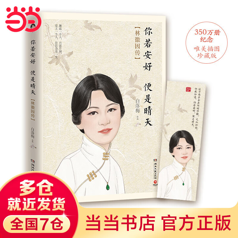 【当当】当当你若安好便是晴天:林徽因传（350万册纪念，唯美插图珍藏版）