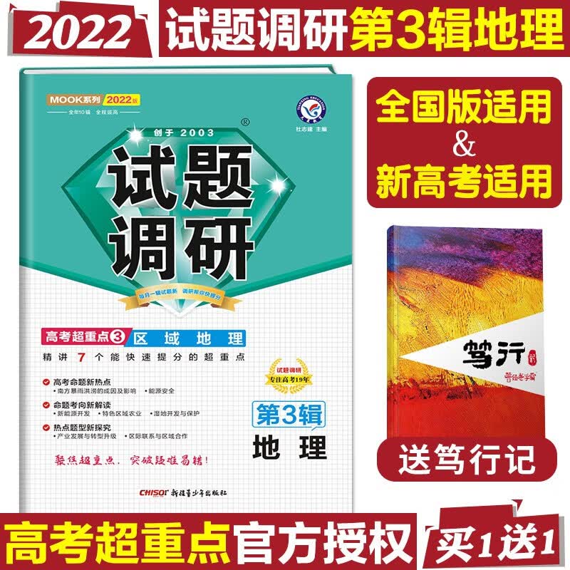 2023新版试题调研第1辑地理一二三四五六七专辑高中地理试题调研第123456789全国通用专辑新高 第3辑 地理 高中三年级