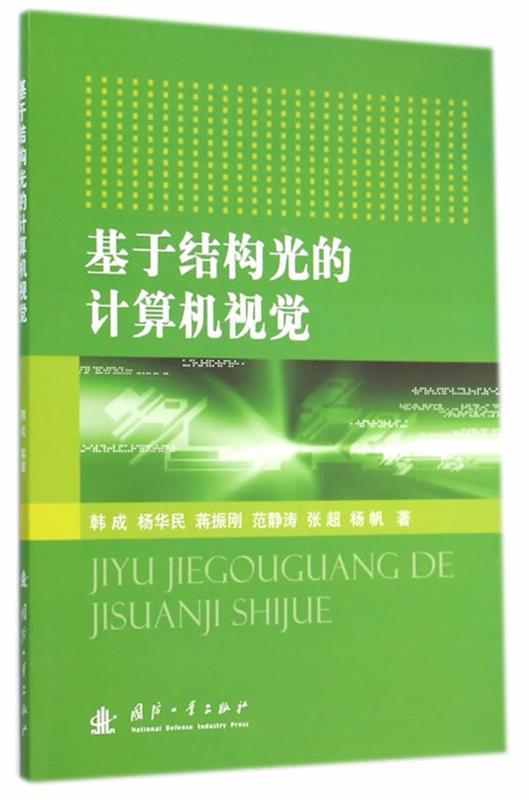基于结构光的计算机视觉