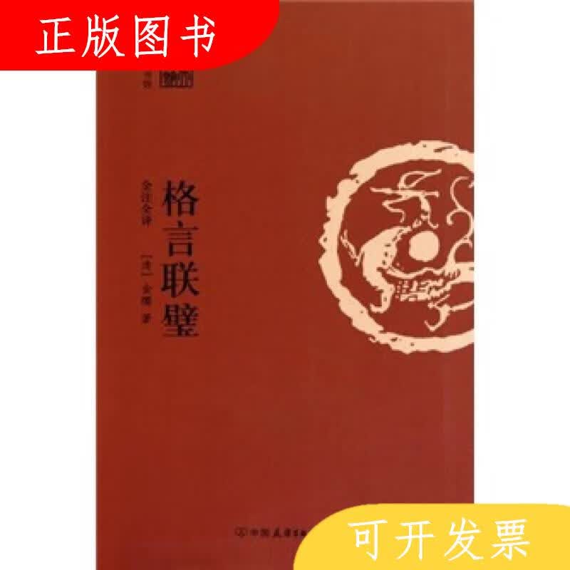 中国友谊金缨学而书馆：格言联璧9787505726390