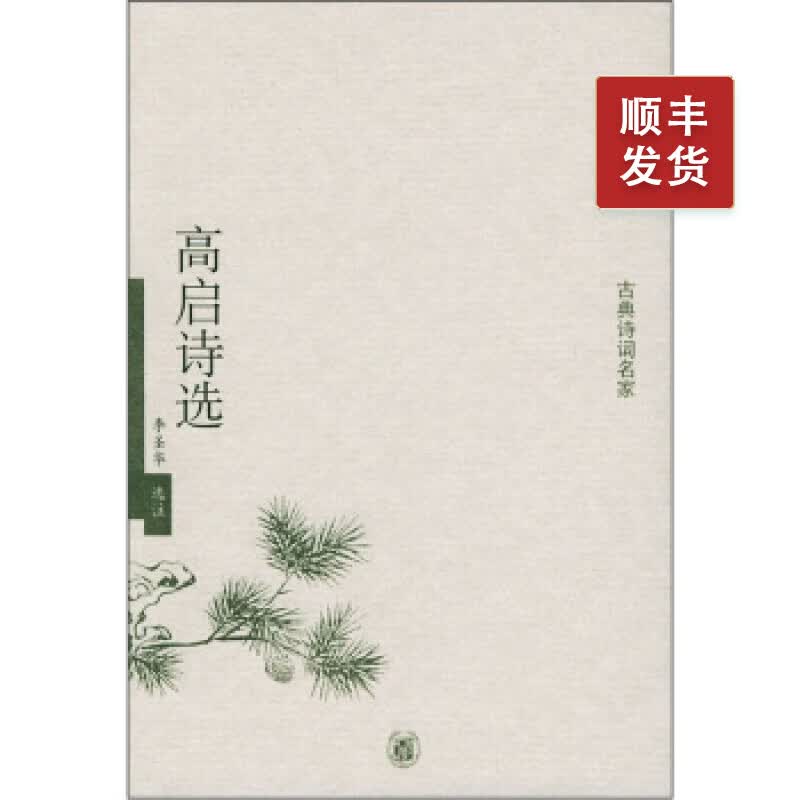 高启诗选---古典诗词名家