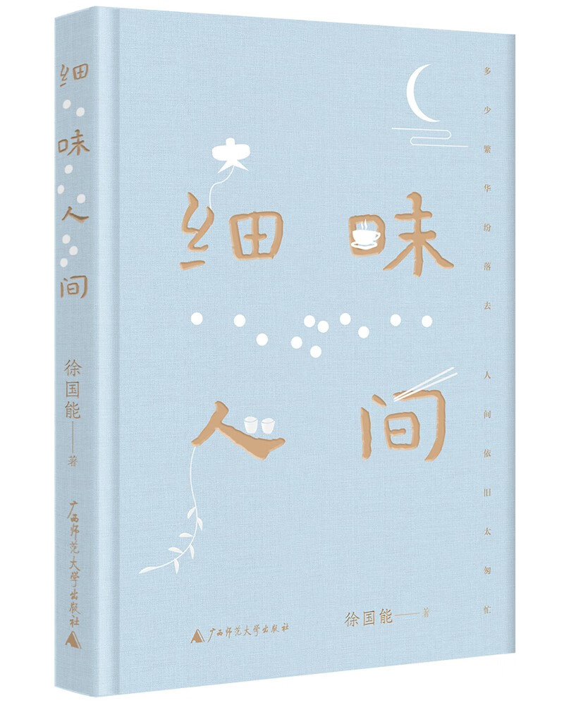 细味人间（董桥盛赞，台湾散文名家徐国能最新力作。用文字慰藉世事浮沉中疲惫的人，治愈你我的都市病）