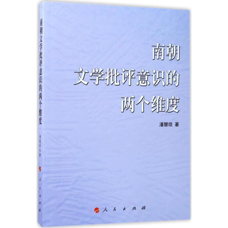 南朝文学批评意识的两个维度