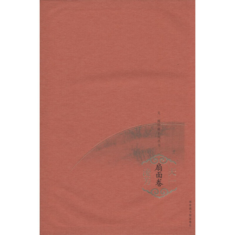 天一流芳（扇面卷）