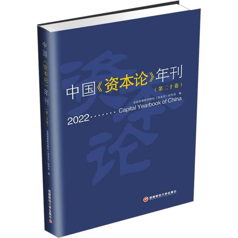 中国《资本论》年刊(第20卷) 全国高等财经院校《资本论》研究会 编 书籍 图书