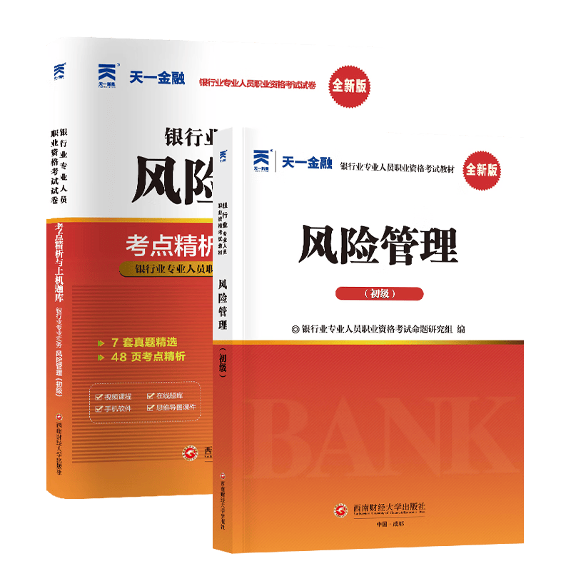 2023天一银行从业 风险管理 教材+试卷 共2本 银行业专业人员职业资格考试命题研究组