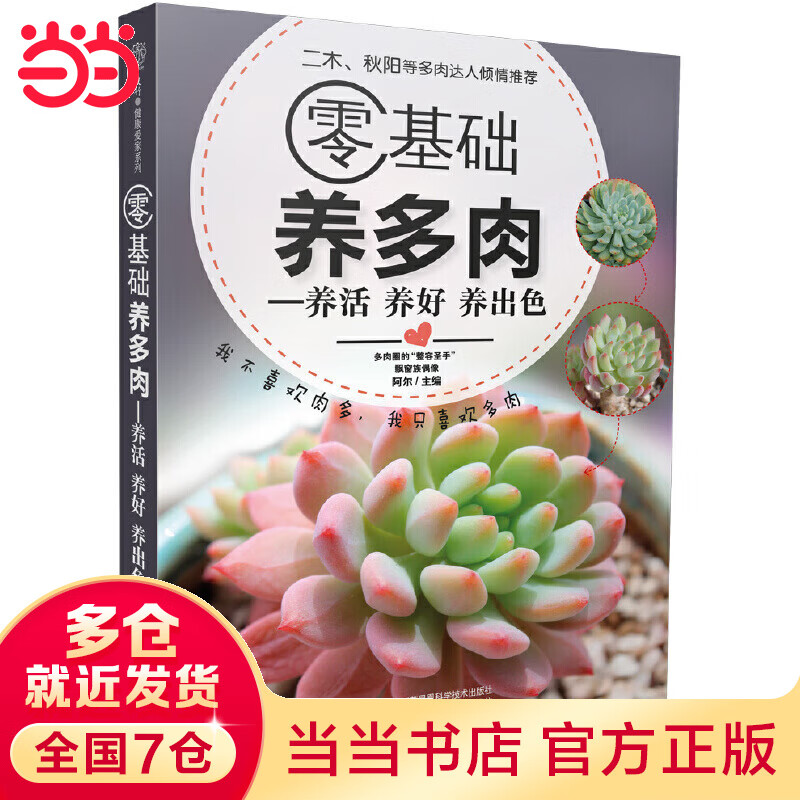 零基础养多肉----养活 养好 养出色（汉竹）