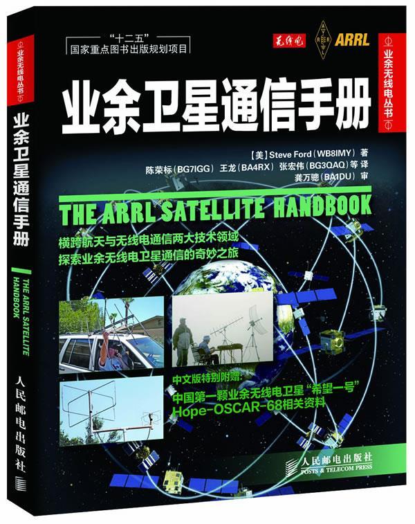 业余卫星通信手册【好书，下单速发】