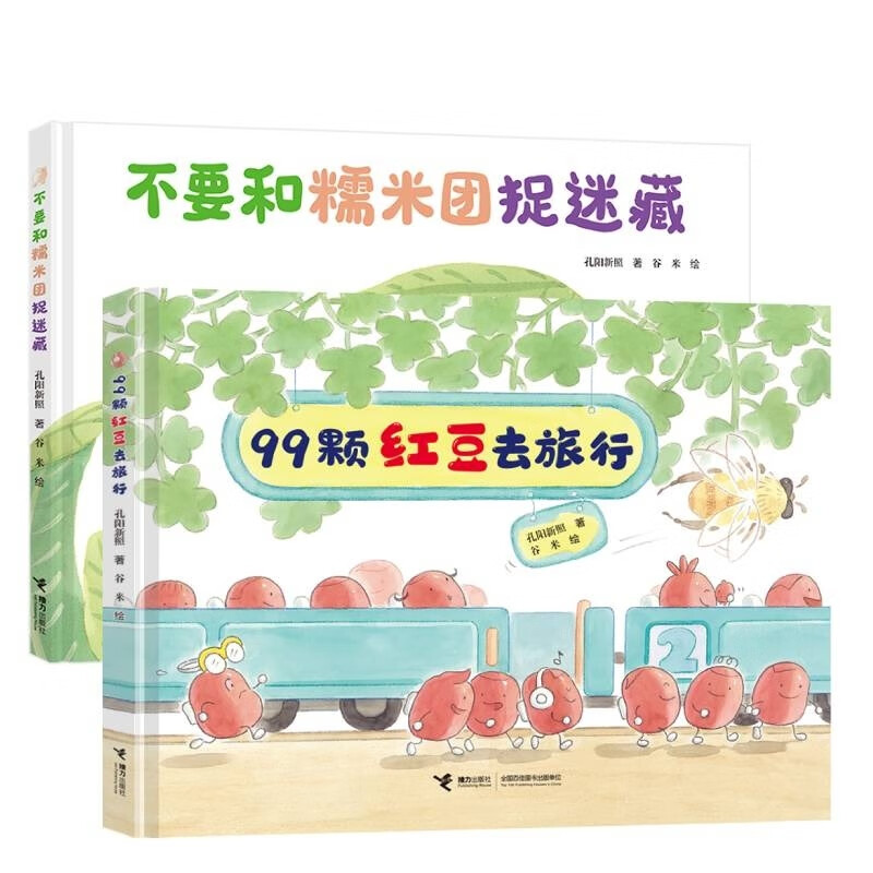 不要和糯米团捉迷藏+99颗红豆去旅行