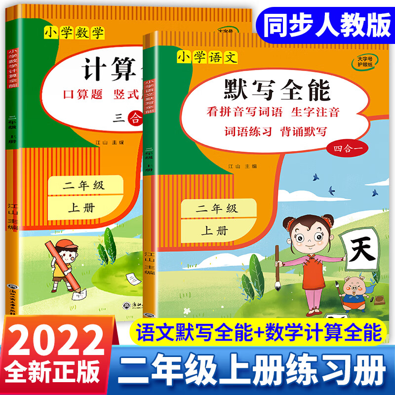 二年级上册同步练习册 小学语文默写全能手同步人教版 看拼音写词语生字注音 背诵默写词语练习综合专项训练 2册：默写全能+计算全能 小学二年级