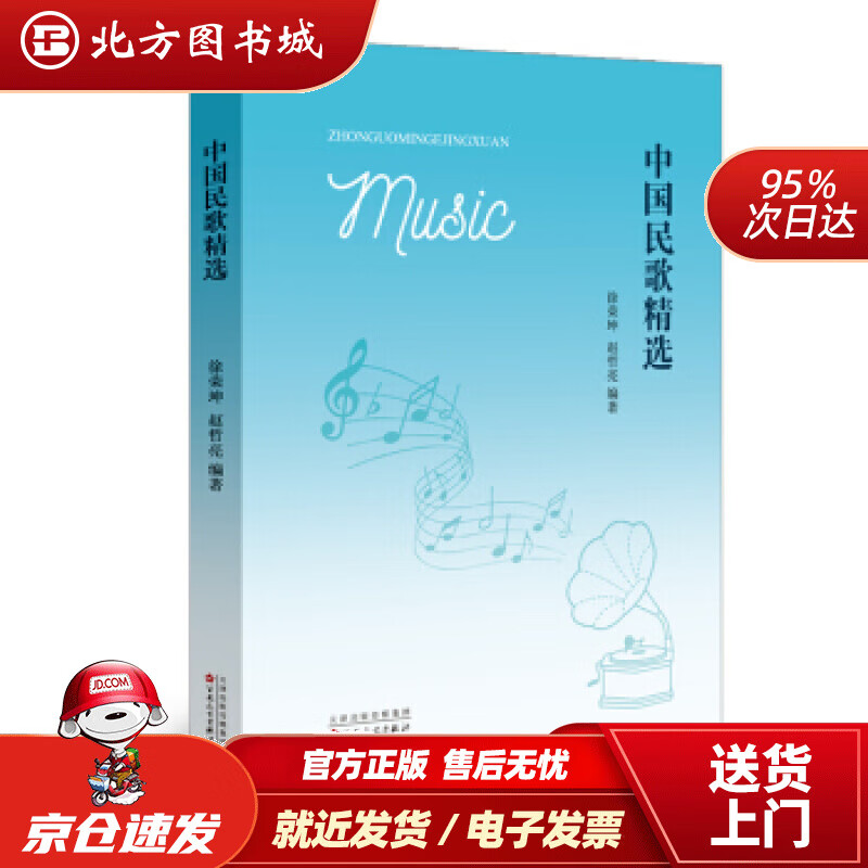【现货】中国民歌精选徐荣坤,赵哲亮百花文艺出版社 北方图书城