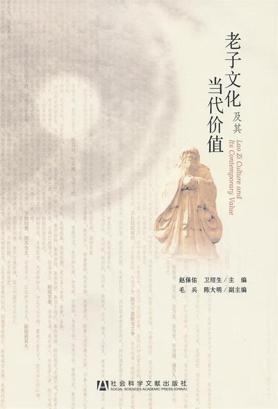 老子文化及其当代价值 赵保佑,卫绍生主编 社会科学文献出版社