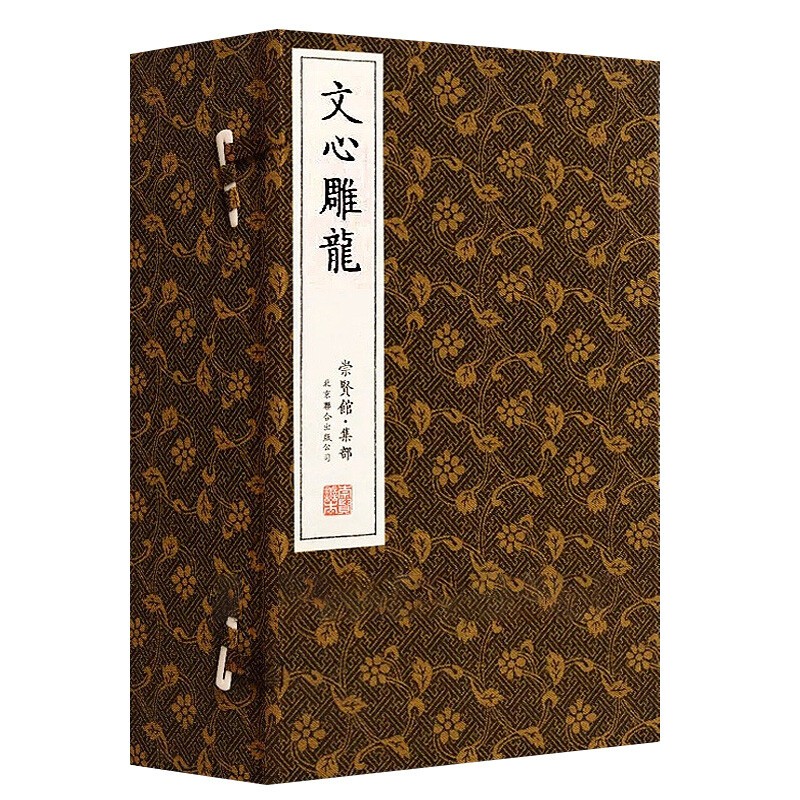 【崇贤馆藏书】 文心雕龙 一函五册国学经典手工宣纸线装古籍善本