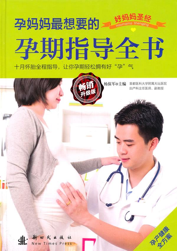 孕妈妈想要的孕期指导全书