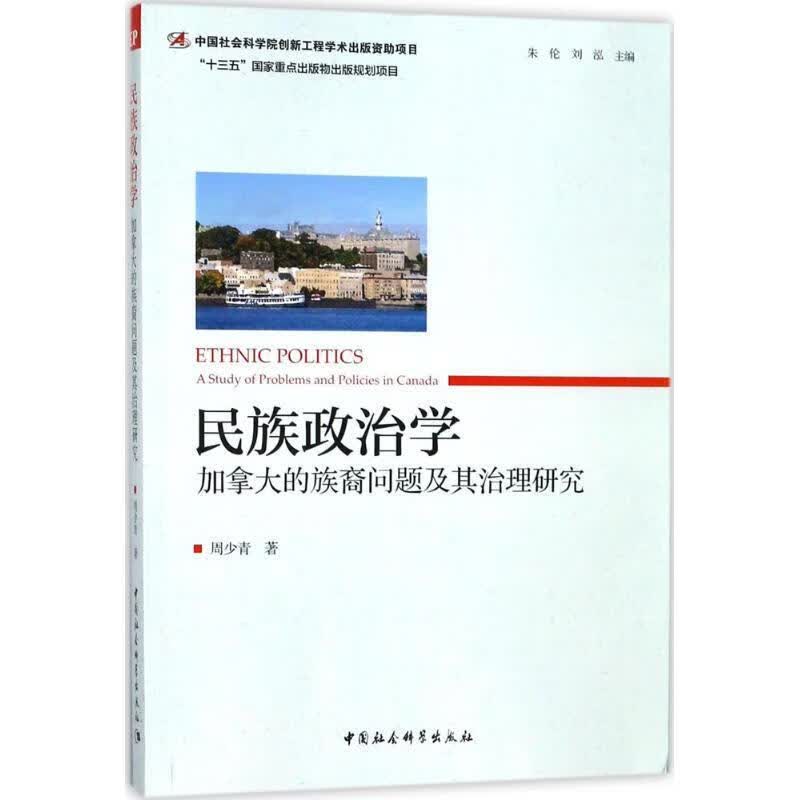 民族政治学 周少青 著 中国社会科学出版社 9787520311960