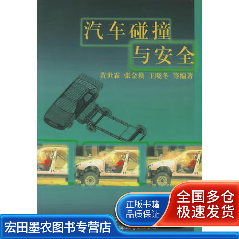 汽车碰撞与安全【好书】