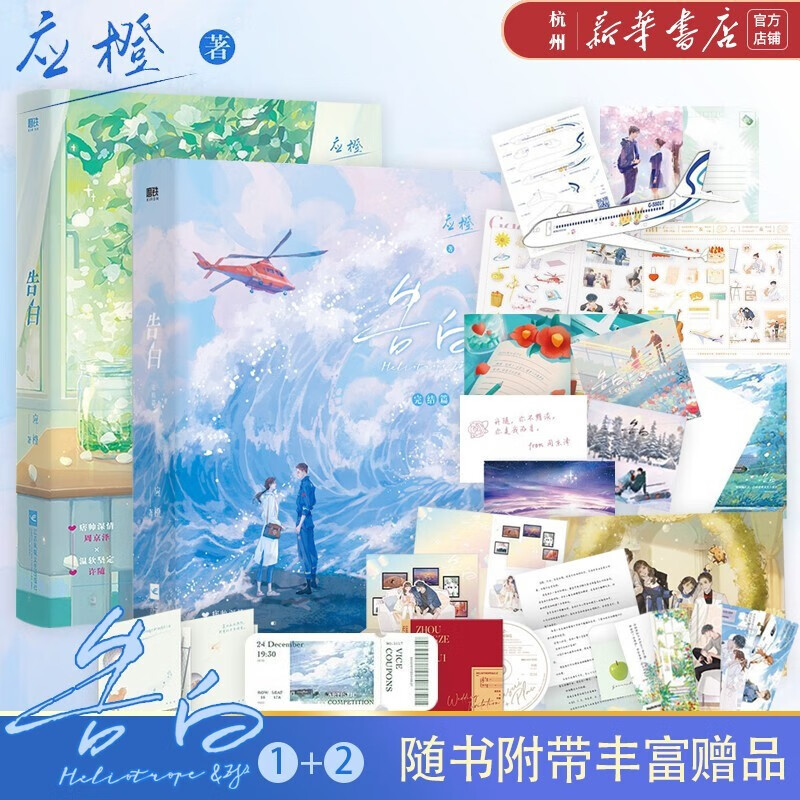 告白12完结篇 人气作者应橙小说温柔细腻暗恋作品 痞帅深情周京泽x温软坚定许随 青春文学现代都市爱情感小说实体书 告白1+2完结篇全套2册