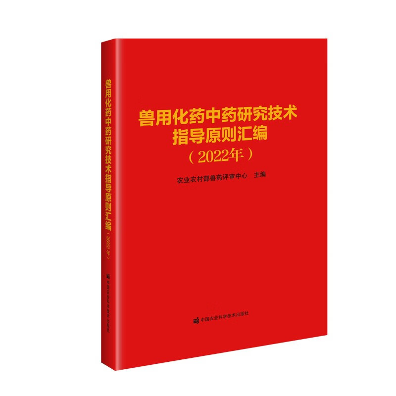 兽用化药中药研究技术指导原则汇编（2022年）