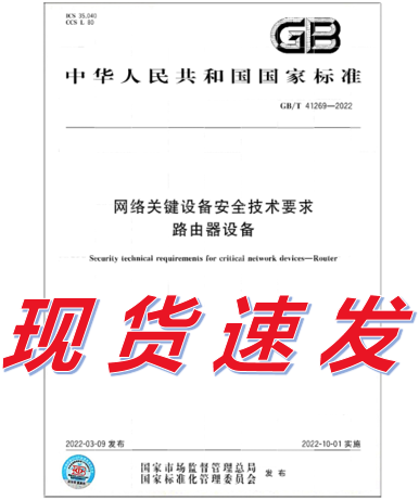 GB/T 41269-2022 网络关键设备安全技术要求 路由器设备
