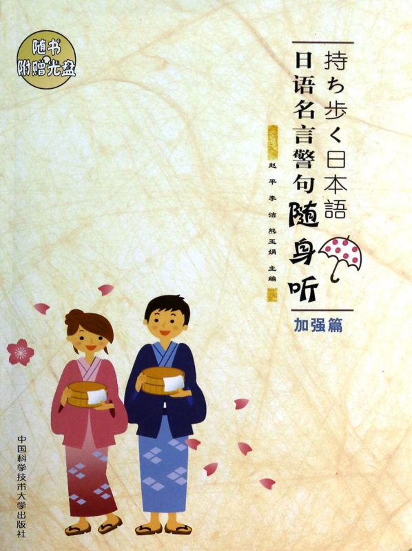 日语名言警句随身听(附光盘加强篇)