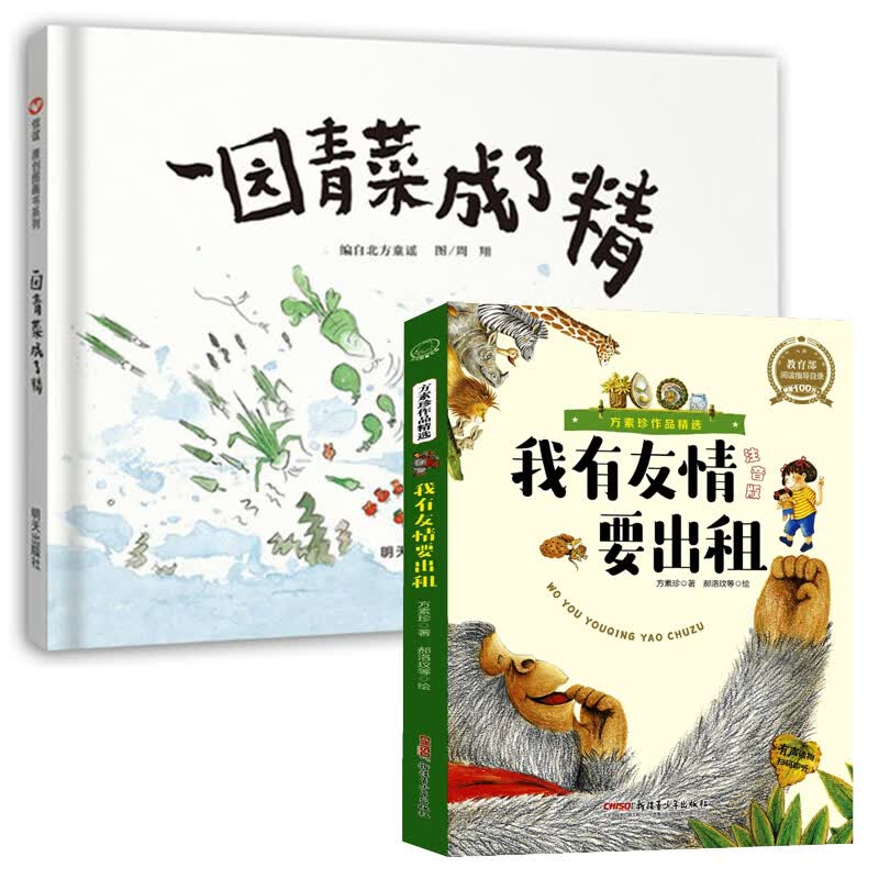 一园青菜成了精绘本 周翔 北方童谣关于蔬菜的绘本一年级阅读二年级明天一园子一团一颗一元青菜变成了 一园青菜成了精+我有友情要出租注音版