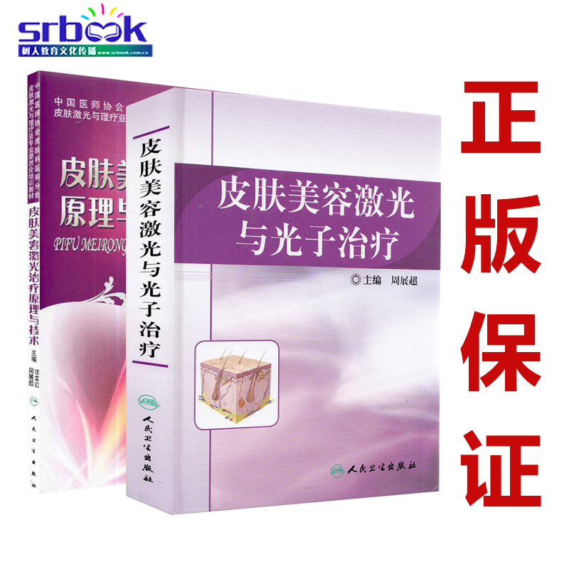 共2册套装 皮肤美容激光与光子治疗+皮肤美容激光治疗原理与技术 周展超主编 人民卫生出版社
