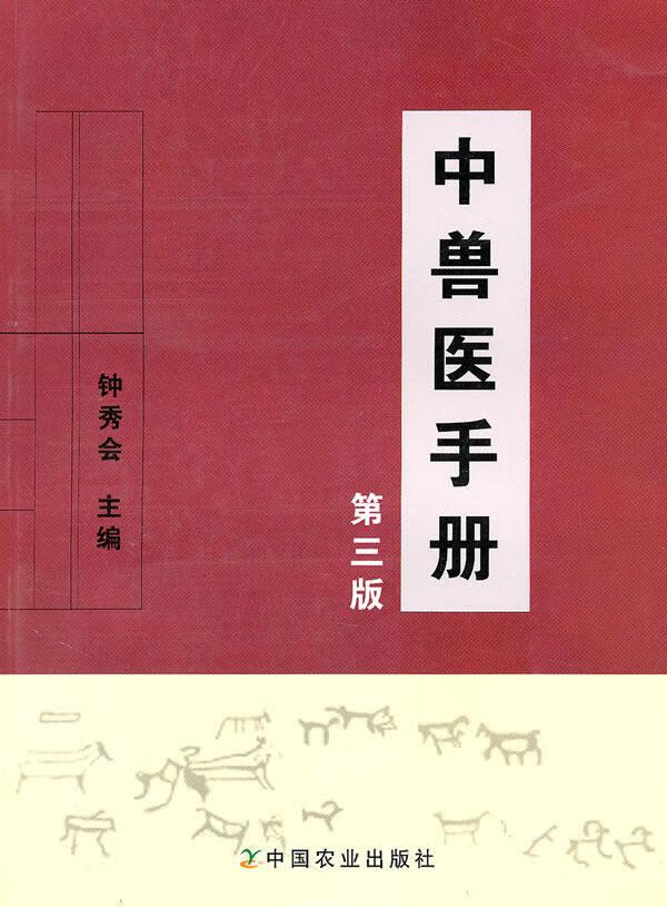 【现货】中兽医手册（第3版）钟秀会 北方图书城