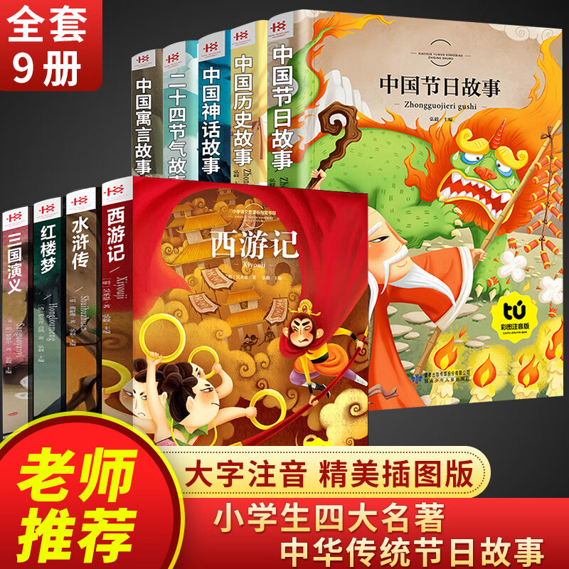 中国传统节日故事历史故事集二十四节气民间古代中国神话故事中国寓言故事书注音绘本小学生一二三年级课 【全9册】中华传统节日故事+四大名著