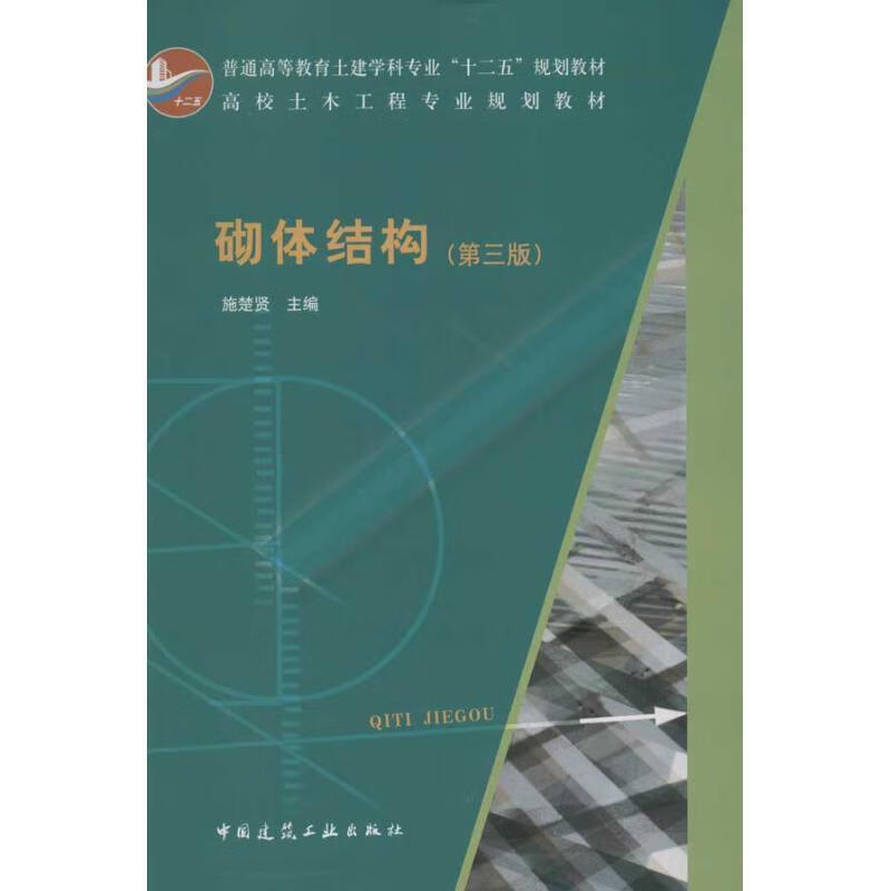 砌体结构 施楚贤主编
