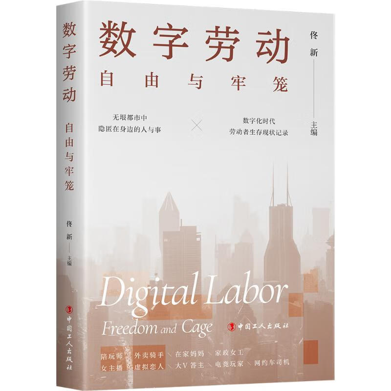 数字劳动:自由与牢笼 图书