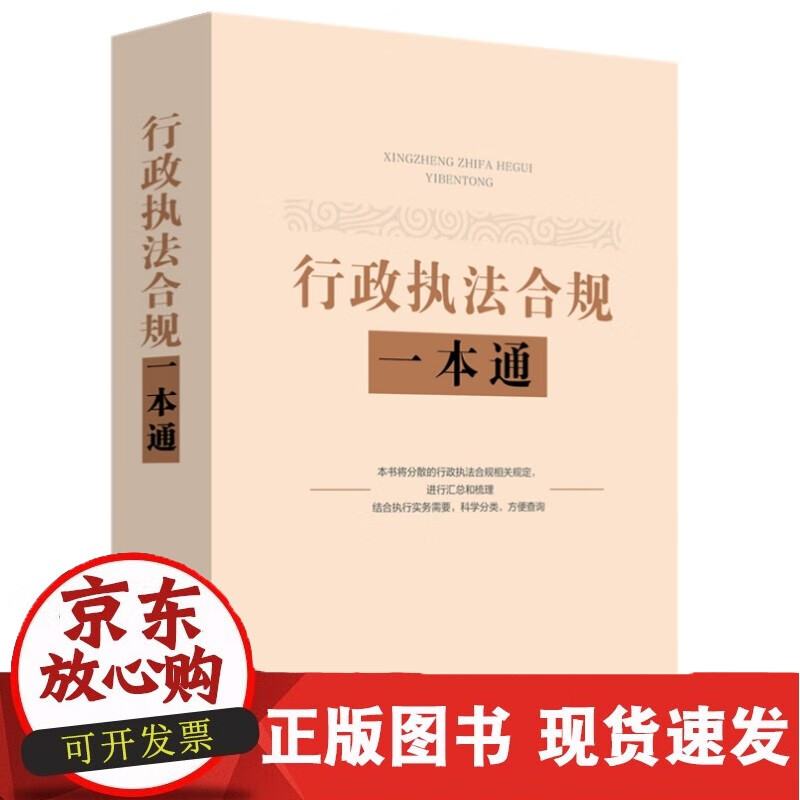 行政执法合规一本通 中国法制