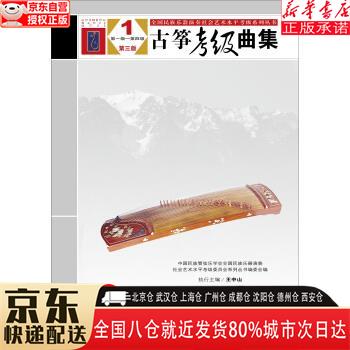 【全新】全国民族乐器演奏社会艺术水平考级系列丛书：古筝考级曲集（1第1级-第4级 第3版