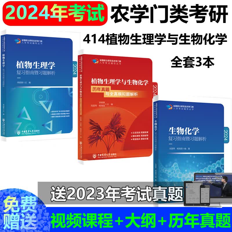 315化学农2024考研农学门类联考415动物414植物生理学与生物化学314数学复习指南暨习题解析 植物生理学一套三本