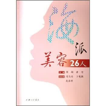 海派美容26人 陈颖,黄河