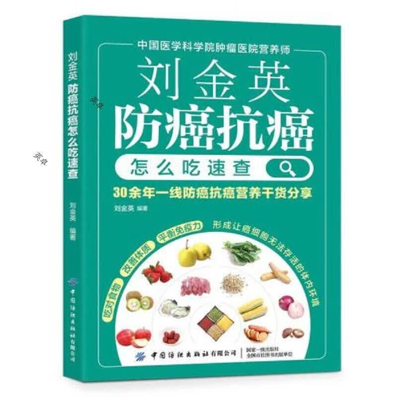 刘金英：防癌抗癌怎么吃速查(全新未拆封)