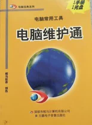 电脑维护通 相马软件 方圆电子音像出版社