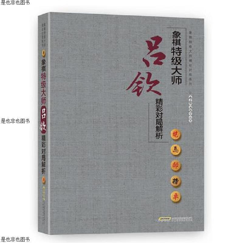象棋特级大师精彩对局系列--象棋特级大师吕钦精彩对局解析【书口