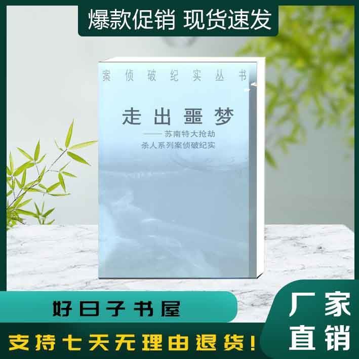 九十年代大案要案侦破纪实丛书 死罪难逃、犯罪升级、原罪等7本套 走出噩梦