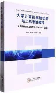大学计算机基础实验与上机考试教程 邵洪成主编 中南大学出版社