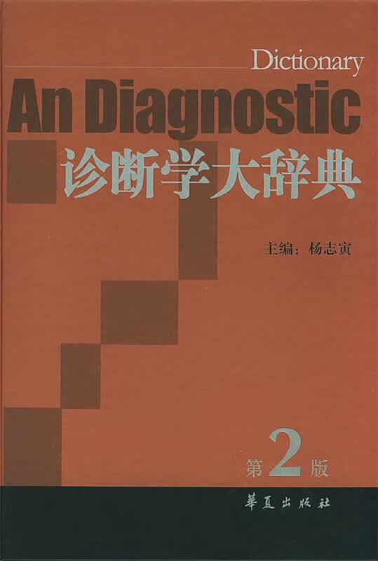 诊断学大辞典【好书，下单速发】