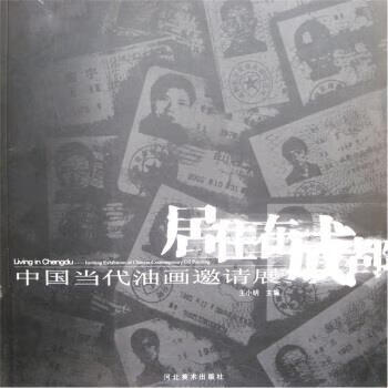 居住在成都：中国当代油画邀请展 王小明 编