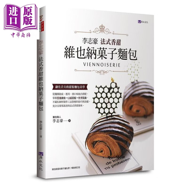 李志豪法式香甜维也纳菓子面包 港台原版 原水 维也纳风味菓子面包书畅销修订版 烘焙 西点 甜点