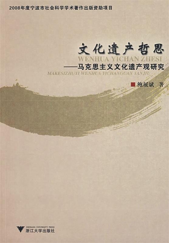 文化遗产哲思:马克思主义文化遗产观研究