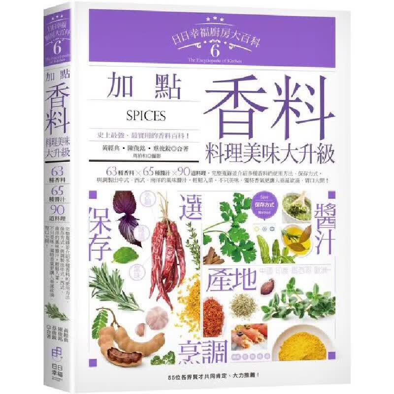 预售 日日幸福厨房大百科6：加点香料，料理美味大升级 日日幸福 黄经典