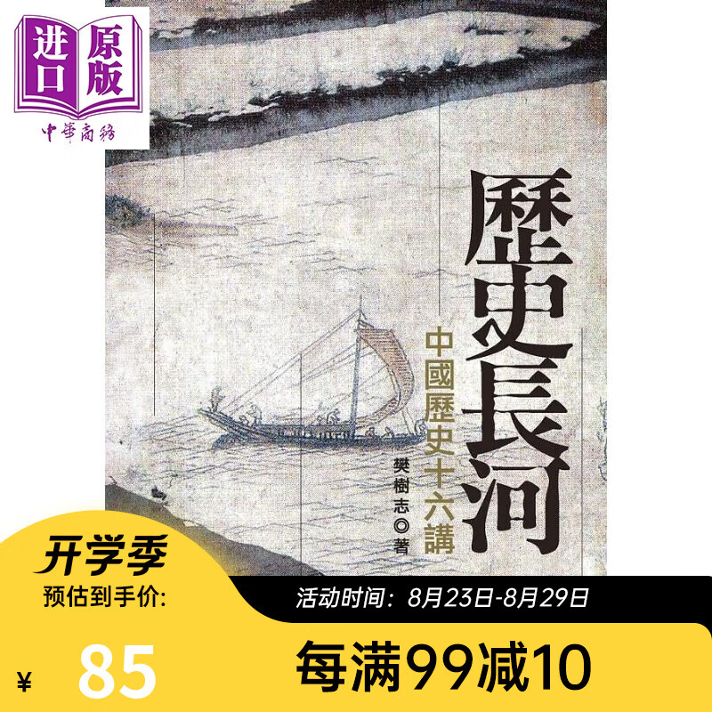 历史长河：中国历史十六讲（二版）港台原版 樊树志 联经出版