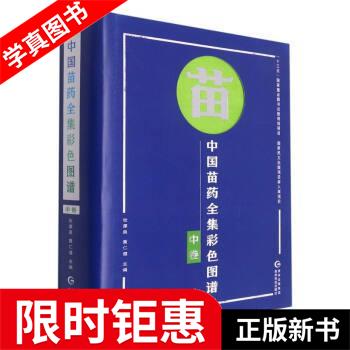 中国苗药全集彩色图谱 张厚良,黄仁健 贵州科技出版社