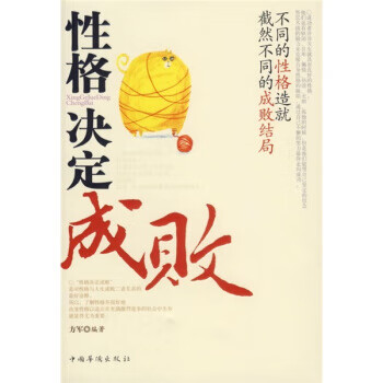 性格决定成败 方军 著