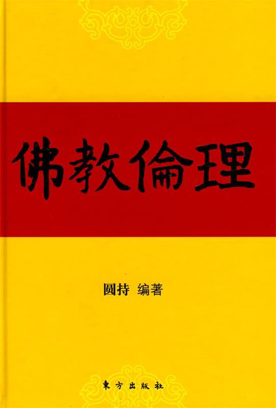 佛教伦理 圆持