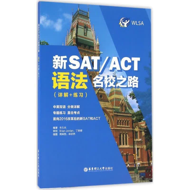 新SAT ACT名校之路 丰久光 编著