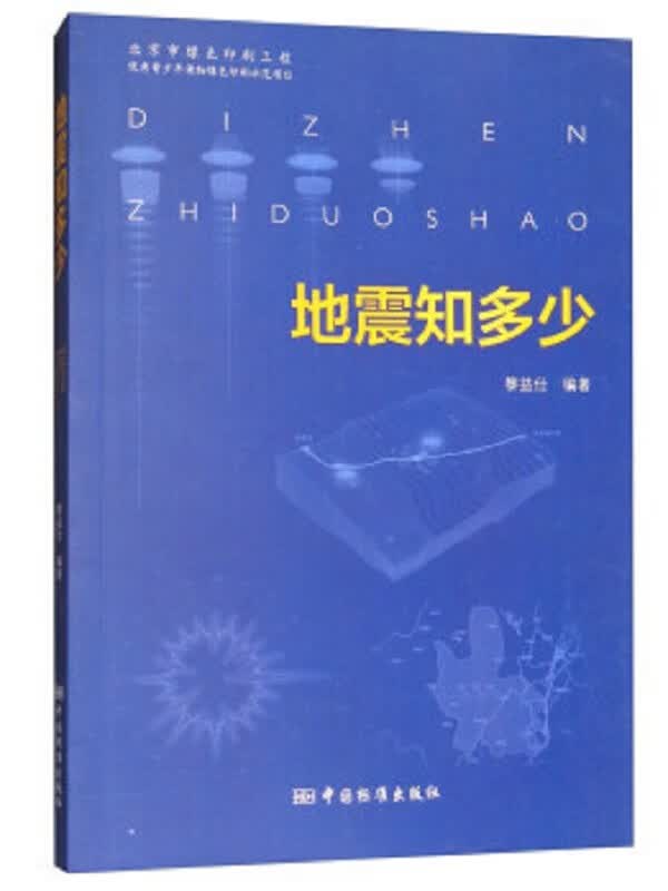 地震知多少